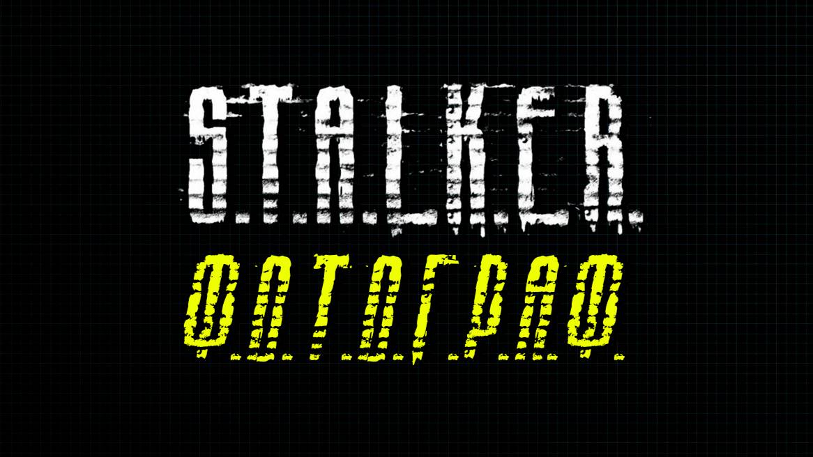 S.T.A.L.K.E.R. Ф.О.Т.О.Г.Р.А.Ф.