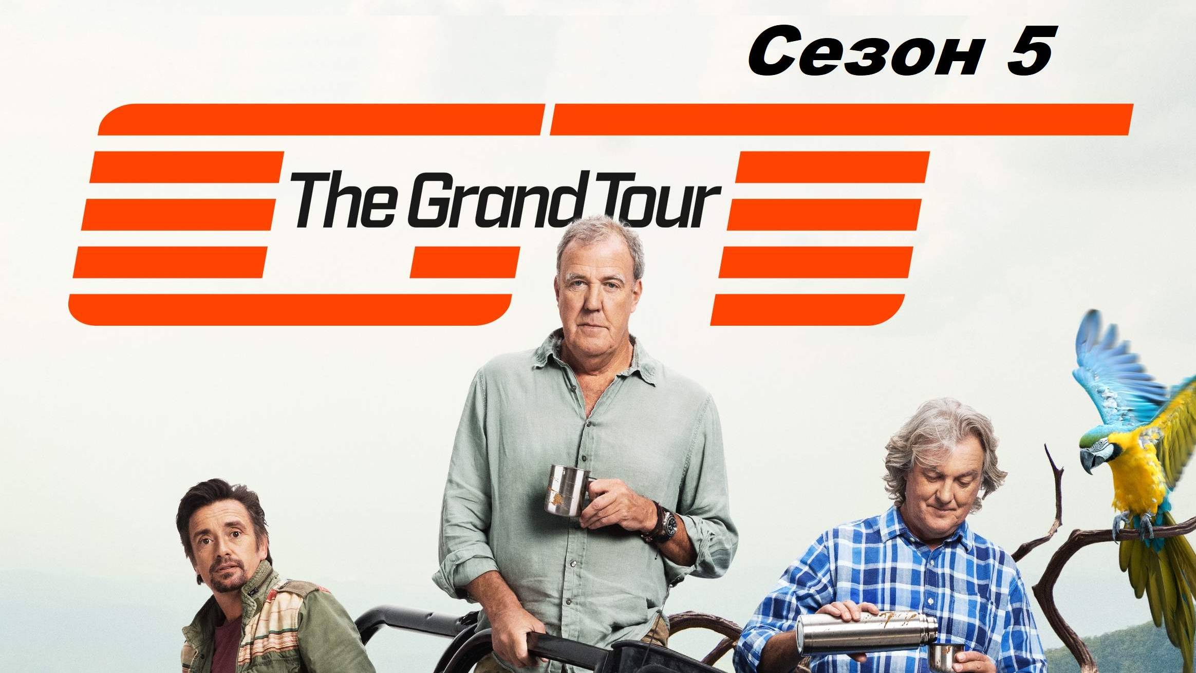 Гранд Тур / The Grand Tour. Сезон 5