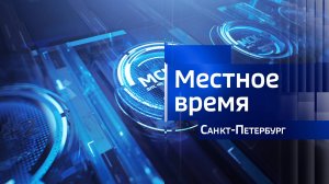 Местное время. Санкт-Петербург