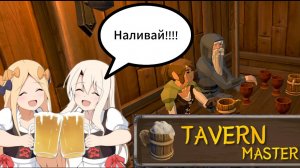 Tavern Master