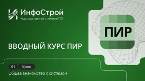 Вводный видеокурс по Системе ПИР