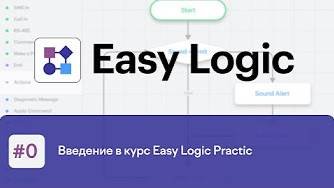 Курс Easy Logic Practic