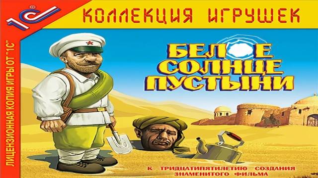 Белое солнце пустыни (2004)