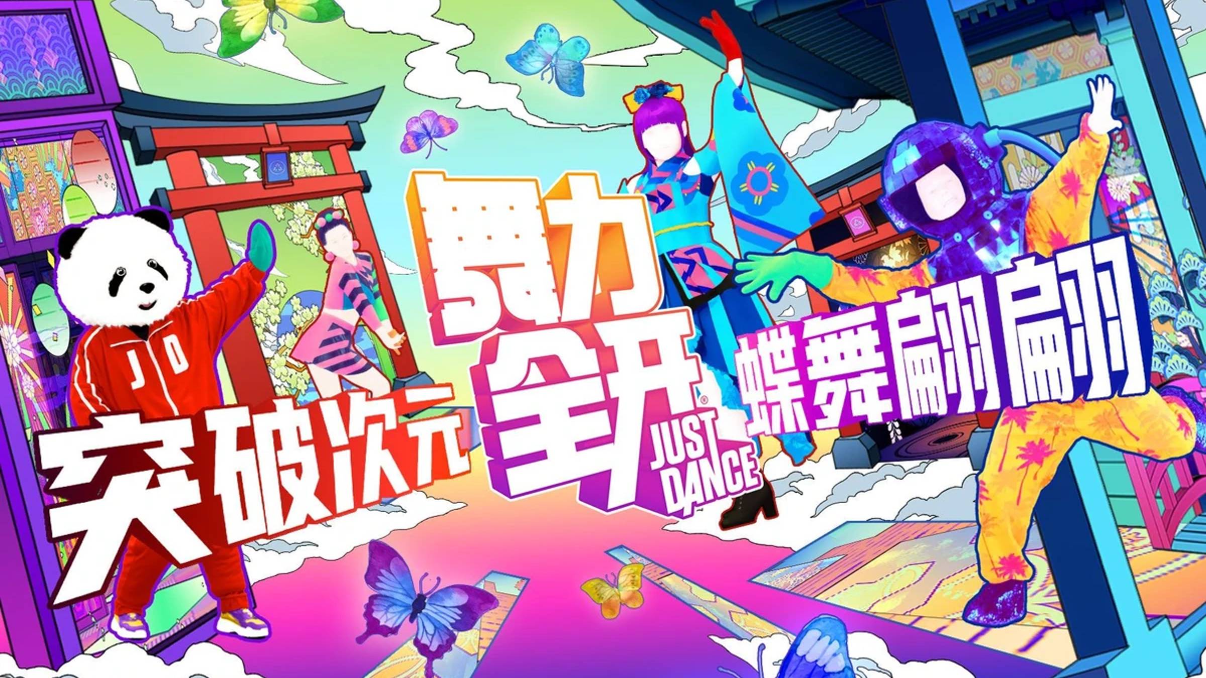 Just Dance China