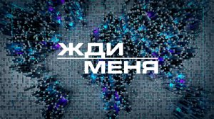 Жди Меня 2017-2020