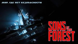 Sons Of The Forest