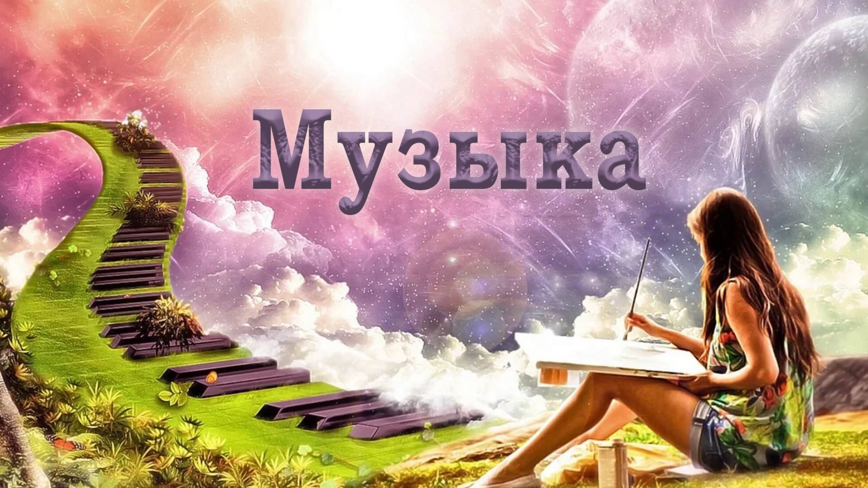 Музыка для души