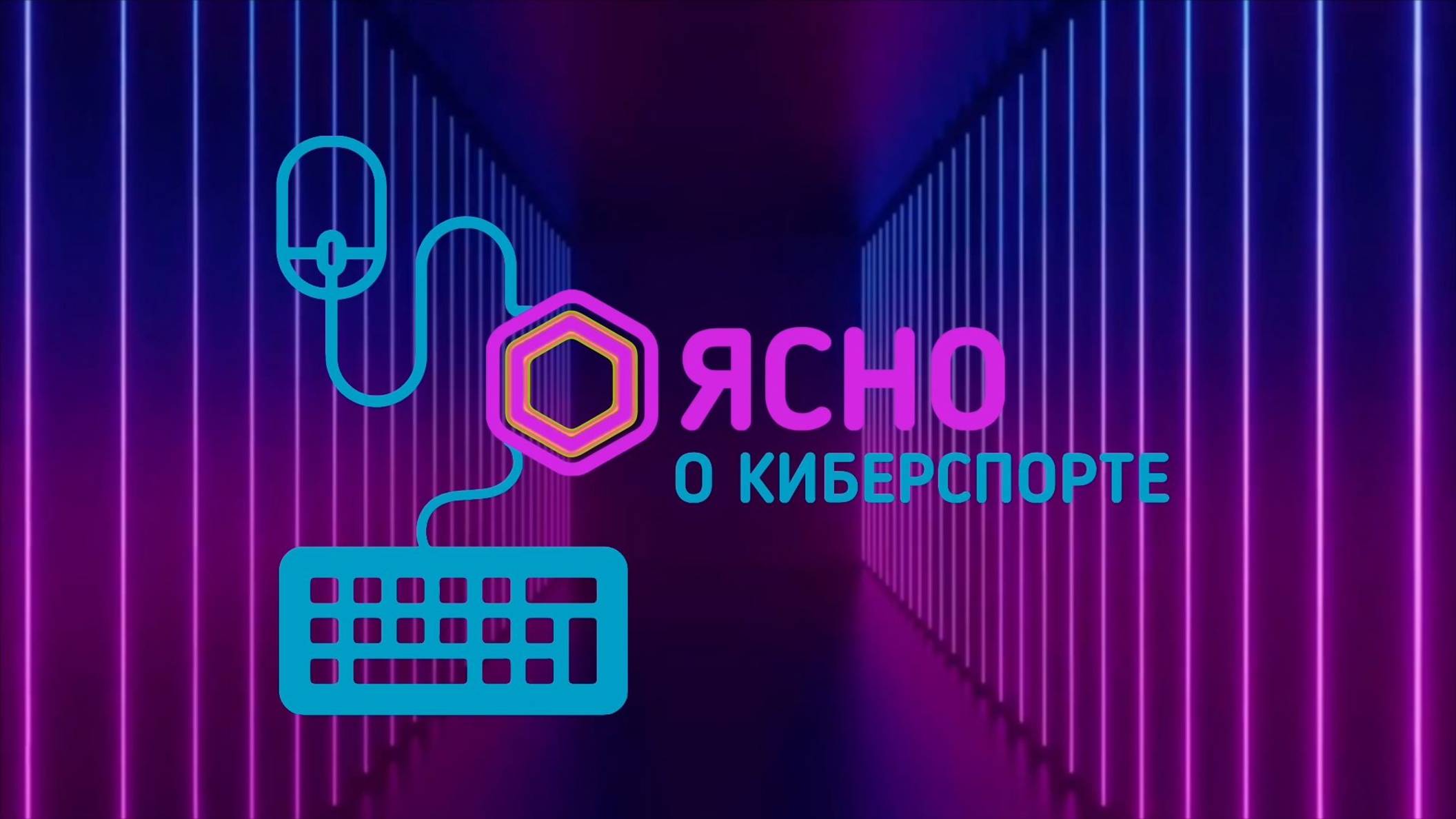 ЯСНО О КИБЕРСПОРТЕ