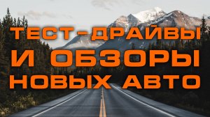 Тест-драйвы и обзоры