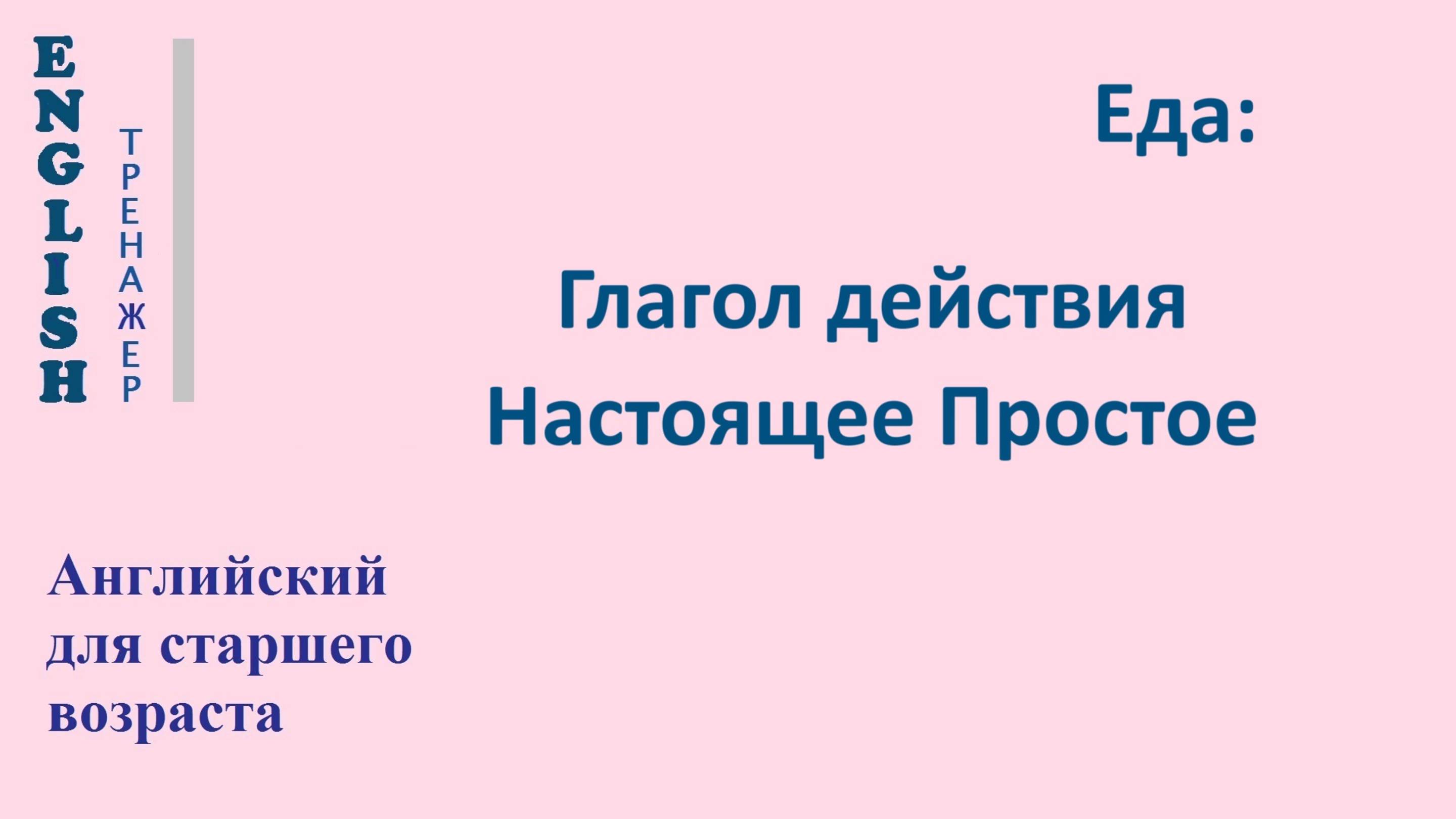 Тренажер ЕДА «Глагол действия: Настоящее Простое (утверждение, отрицание, вопрос)» 12.3-12.6.1 ч4+
