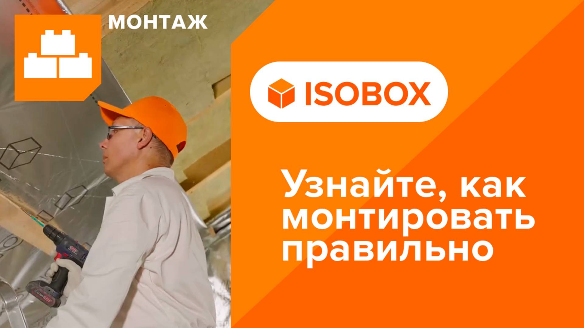 ИЗОБОКС. Инструкции по монтажу