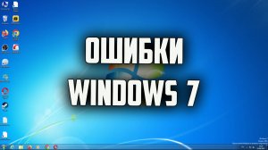 Ошибки Windows 7