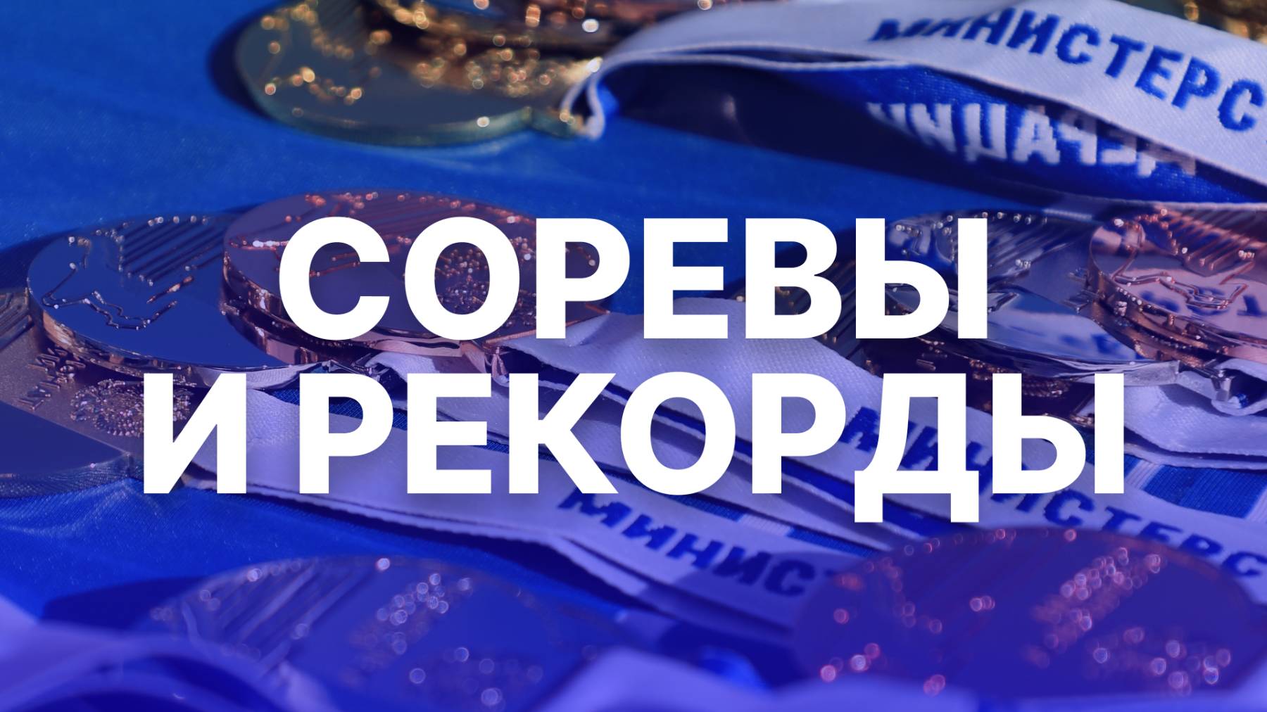 Соревнования и рекорды