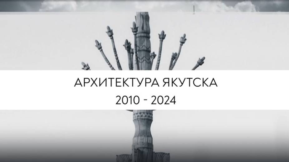 Архитектура Якутска 2010-2024