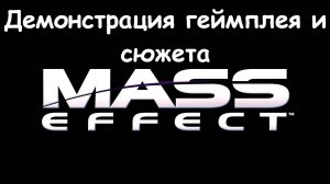 Mass Effect  (Демонстрация геймплея и сюжета)