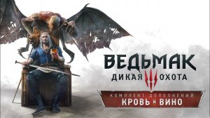 Ведьмак 3: Кровь и Вино (Игрофильм)