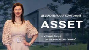 Девелоперская компания ASSET: цели, планы, результаты