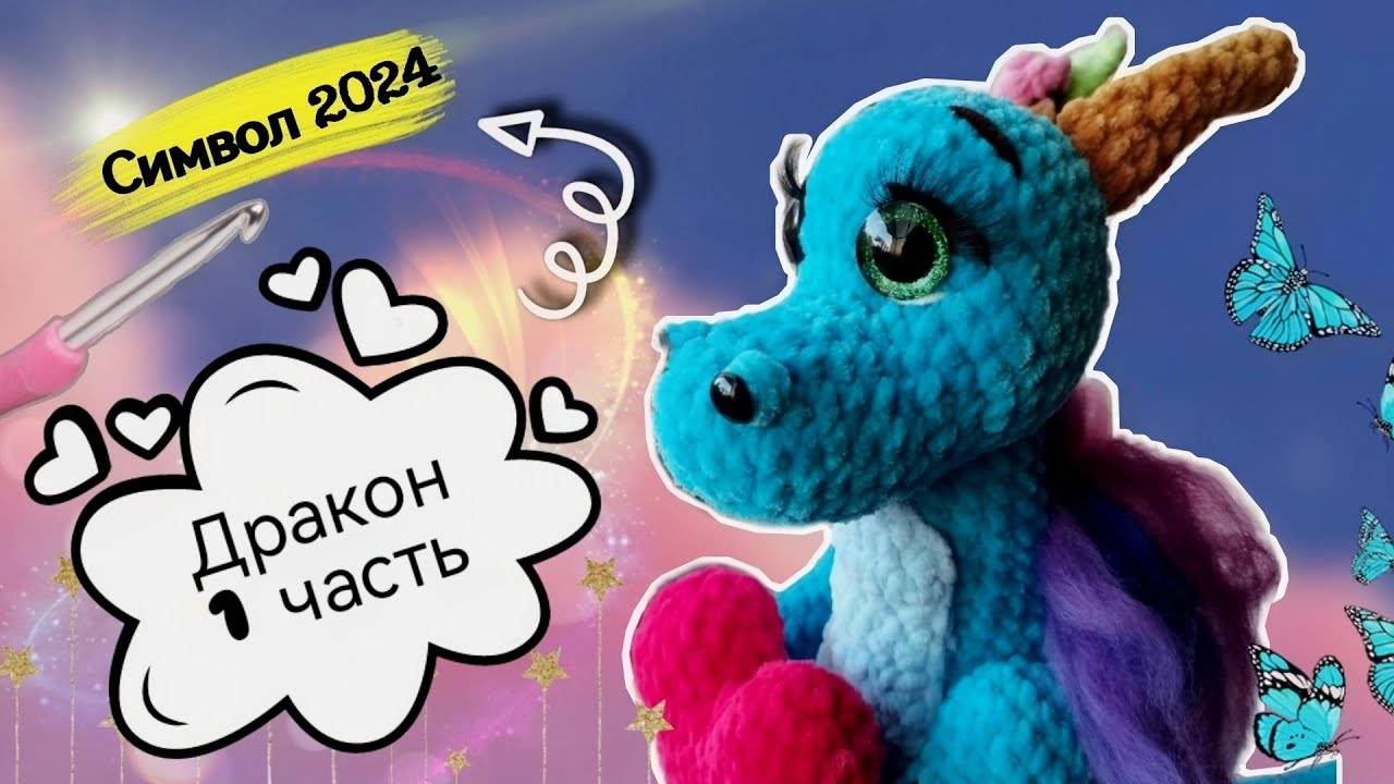 Мастер-класс по вязанию плюшевой игрушки Дракон