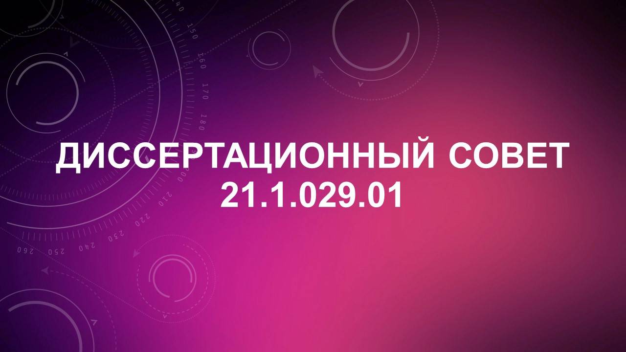Диссертационный совет 21.1.029.01 (Хирургия)