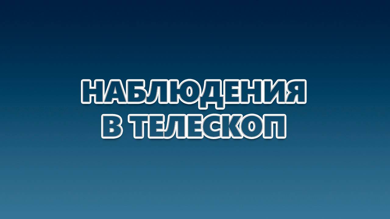 Наблюдения в телескоп