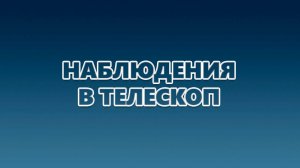 Наблюдения в телескоп