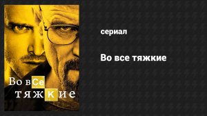 Во все тяжкие (сериал, 2008-2013)