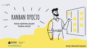 Kanban просто