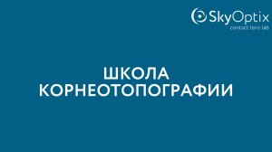 Школа корнеотопографии