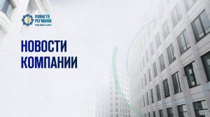 НОВОСТИ КОМПАНИИ