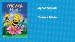 Пчёлка Майя (мультсериал, 1975)