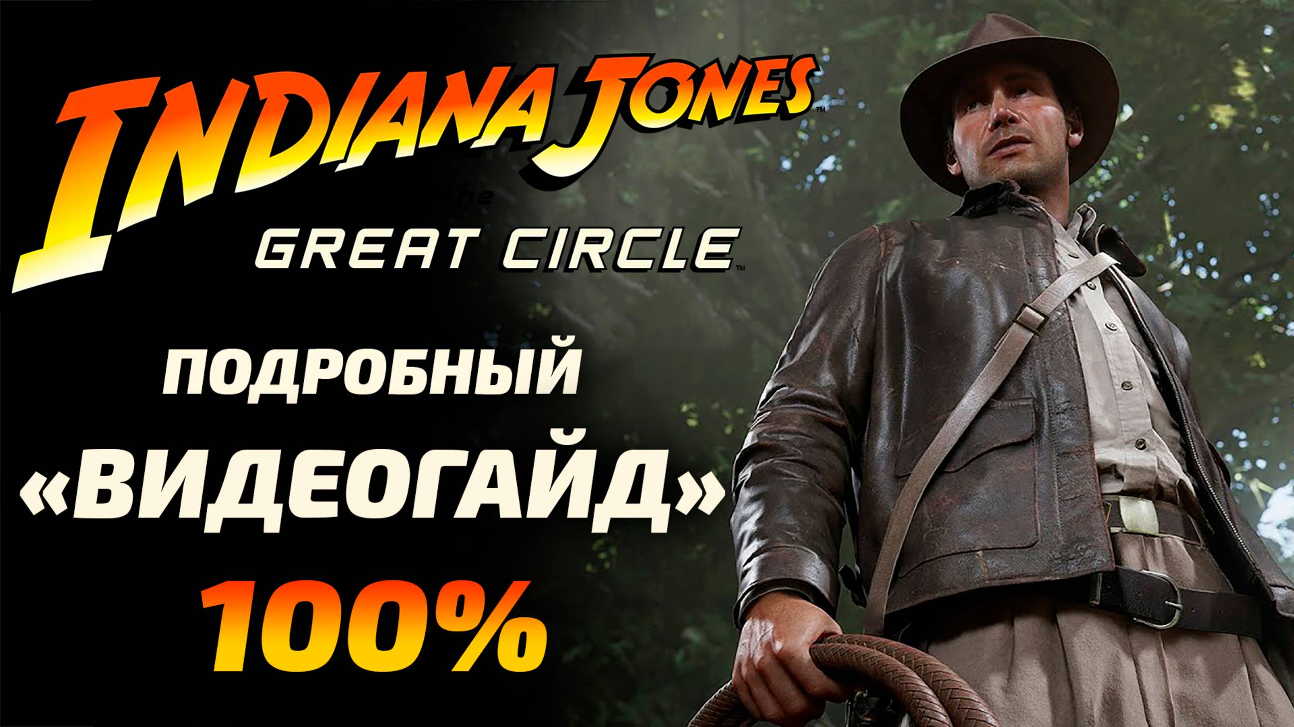 Руководство по Indiana Jones and the Great Circle 🏆 100%