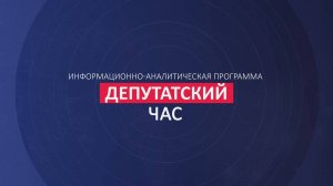 ″ДЕПУТАТСКИЙ ЧАС″ (16+)