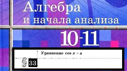 Алимов Ш.А. Алгебра и начала анализа 10-11 кл.  VI глава. Тригонометрические уравнения. Арккосинус