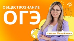 NEW! Курс подготовки к ОГЭ по обществознанию | 2024-2025