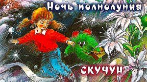 Ночь Полнолуния. сказка про Скучуна . Е. Ланецкая Иллюстратор Анатолий Борисов