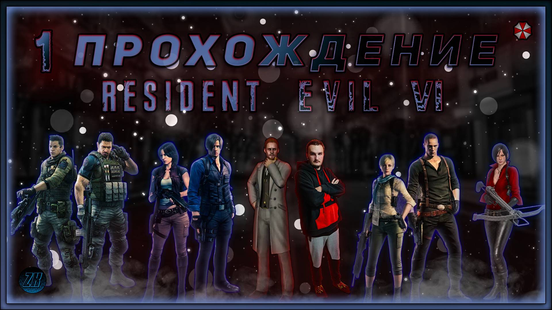 Прохождение - Resident Evil 6.