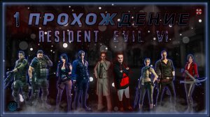 Прохождение - Resident Evil 6.