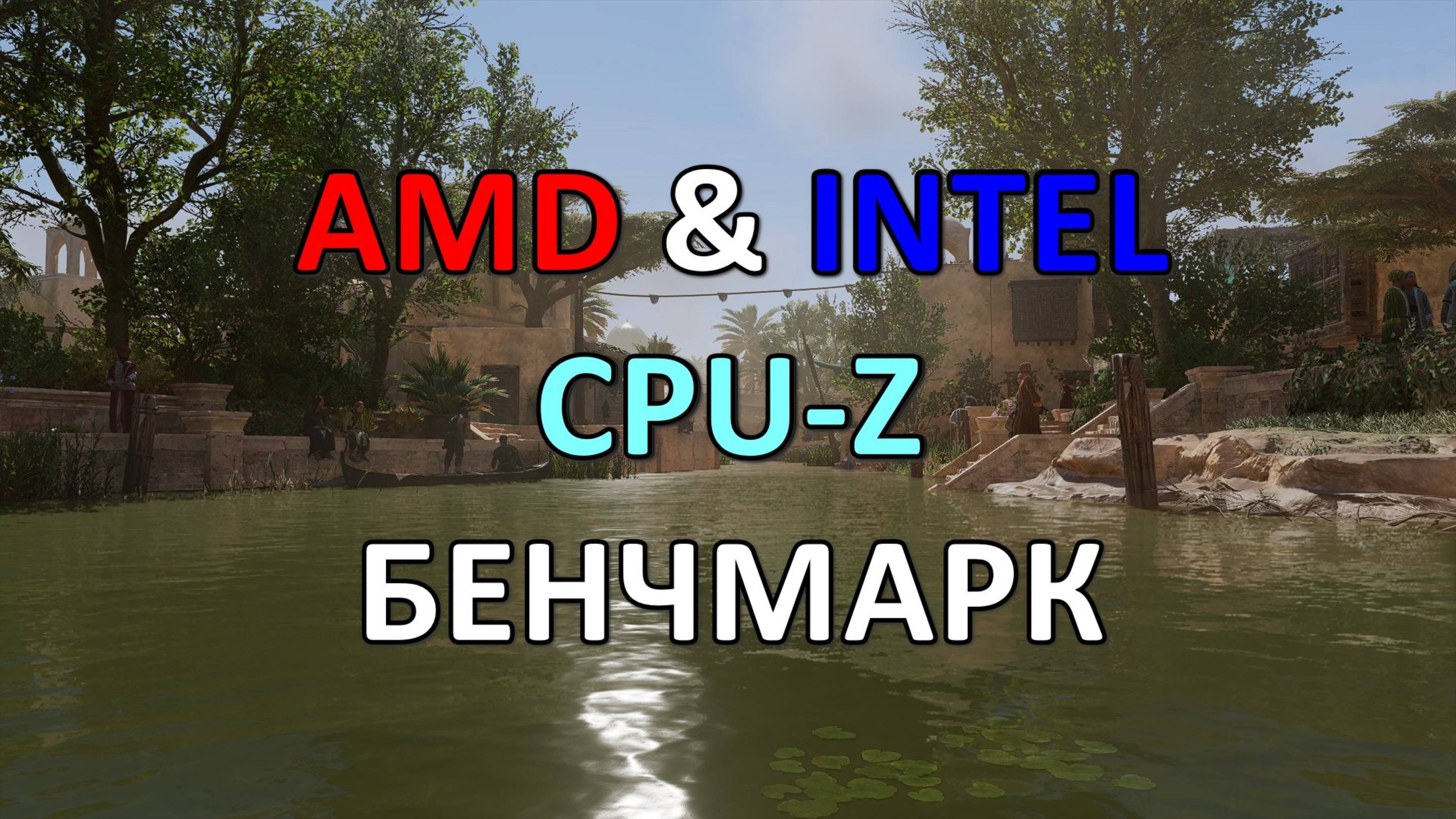 CPU-Z БЕНЧМАРК