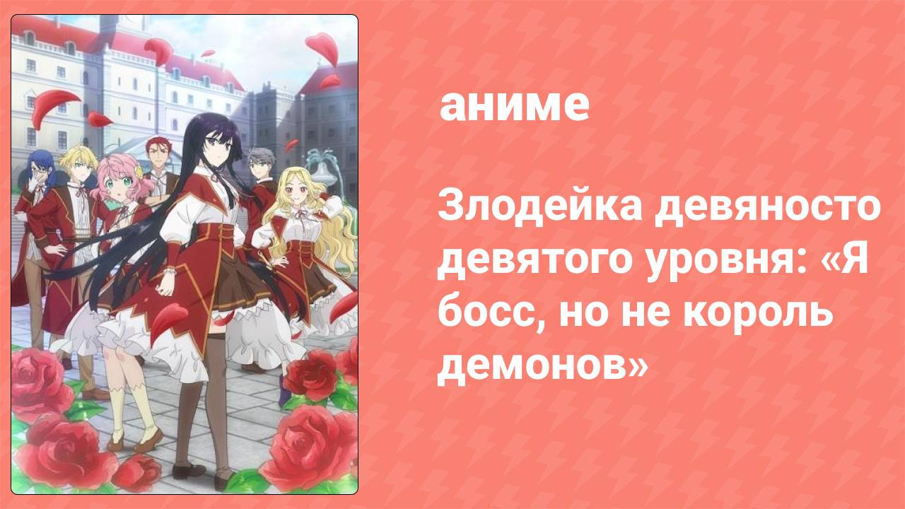 Злодейка девяносто девятого уровня: «Я босс, но не король демонов» (аниме-сериал, 2024)