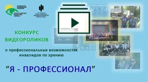 ″Я - профессионал″ - видеоролики о профессиональных достижениях инвалидов по зрению