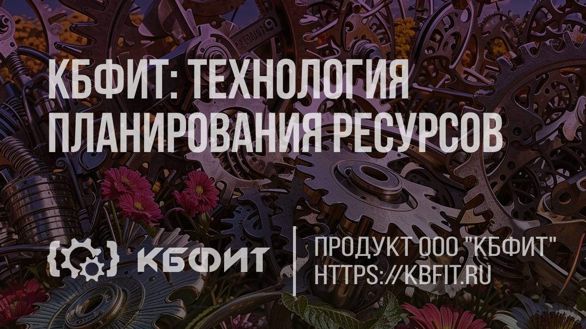 Технология планирования ресурсов