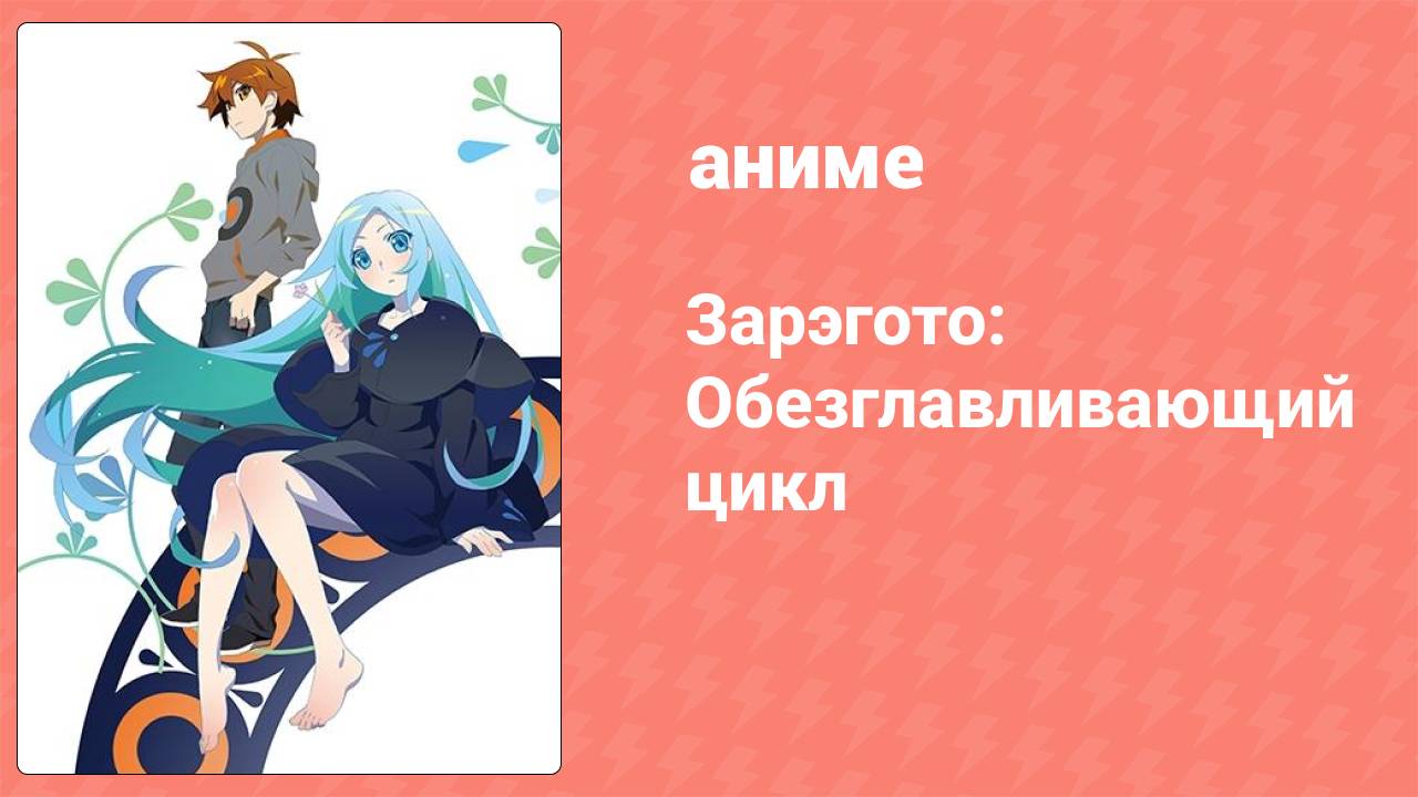 Зарэгото: Обезглавливающий цикл (аниме-сериал, 2016)