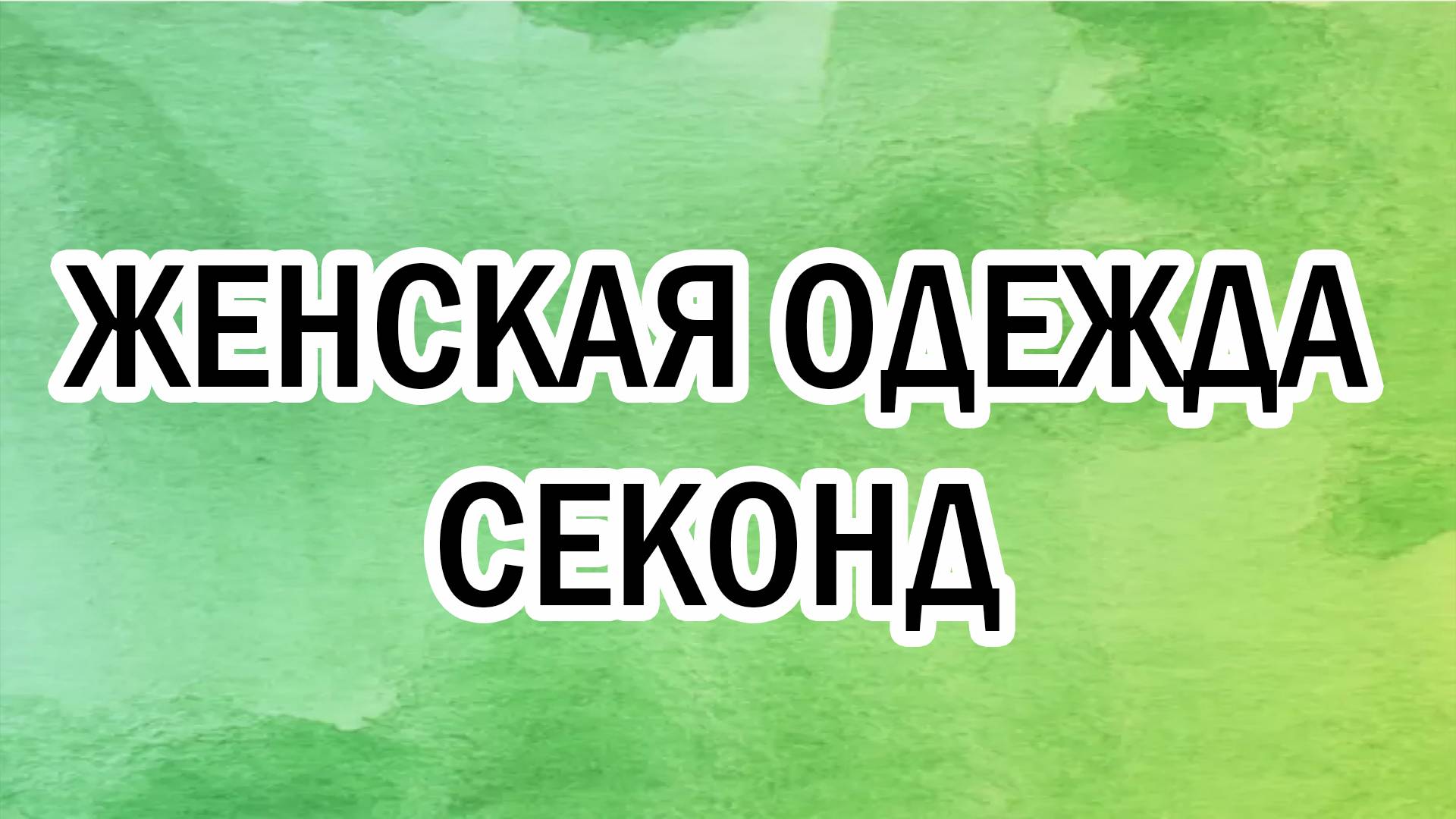 Женская одежда секонд