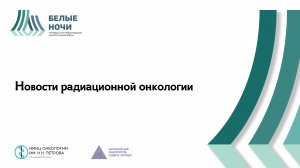 Новости радиационной онкологии | #WNOF2024