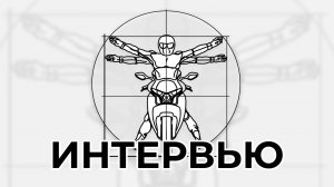 Интервью