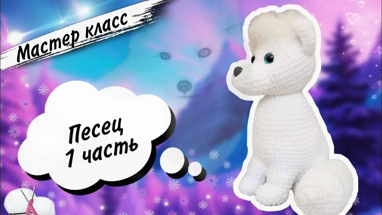 Мастер-класс по вязанию плюшевого Песца