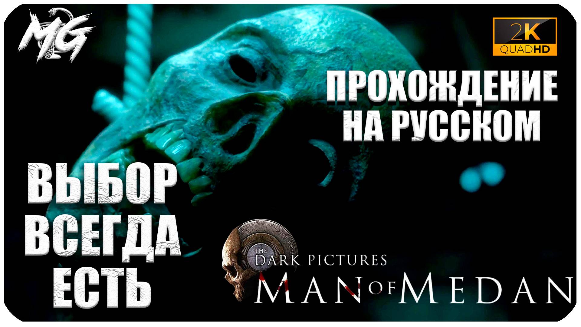 The Dark Pictures Anthology: Man of Medan ► Полное Прохождение на Русском