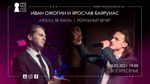 «YOU′LL BE BACK» │Ярослав Баярунас и Иван Ожогин - рояльный вечер│Москва, 14.03.2021