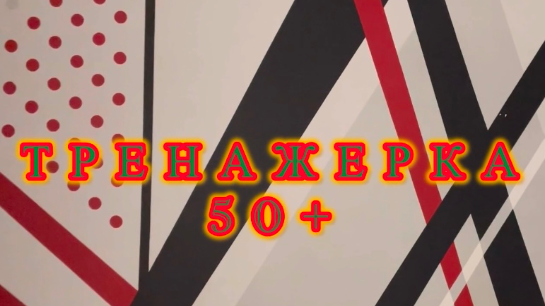 Тренажерка 50+