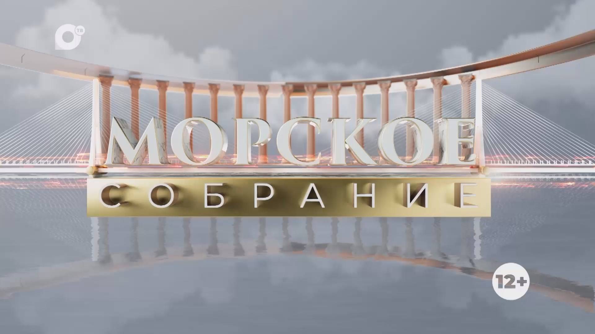 Морское собрание